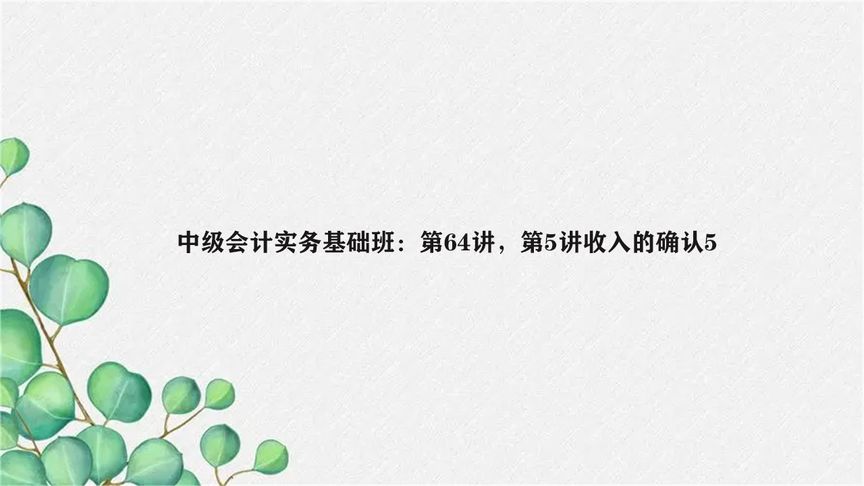 中级会计实务基础班:第64讲,第5讲收入的确认5