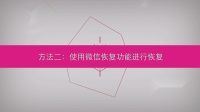 微信怎样恢复聊天记录?3招实用的恢复方法