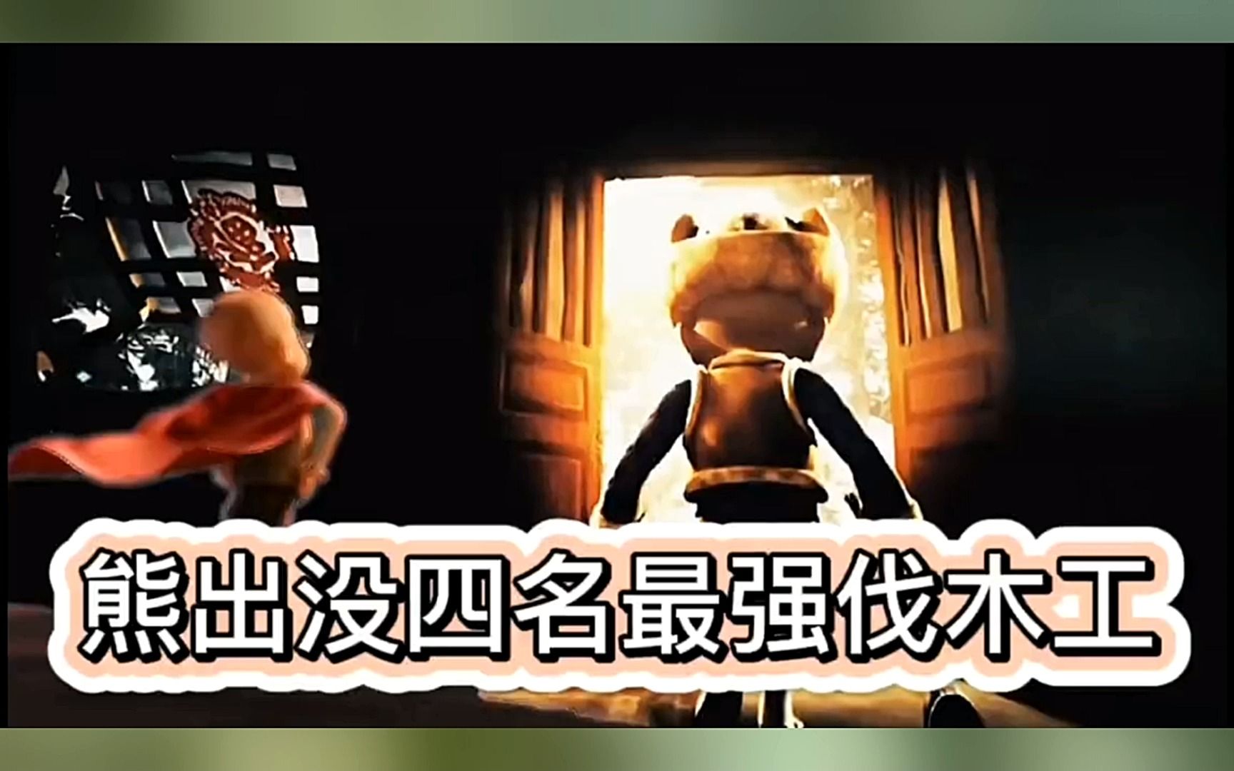 熊出没四名最强伐木工!最强伐木工无人知晓,三年五根木头人人知