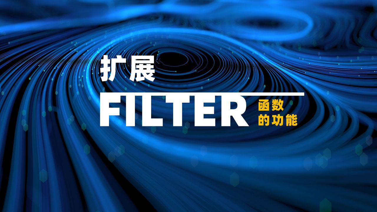扩展FILTER函数的能力 - 更方便的使用多个条件:Power Excel