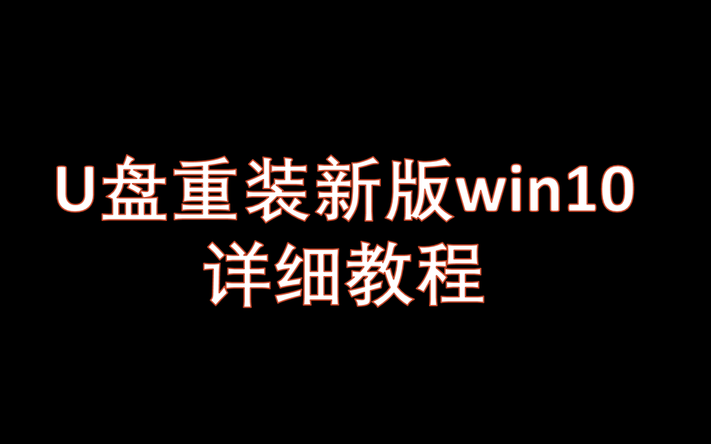 rufus安装最新win10,别再说你不会装系统!