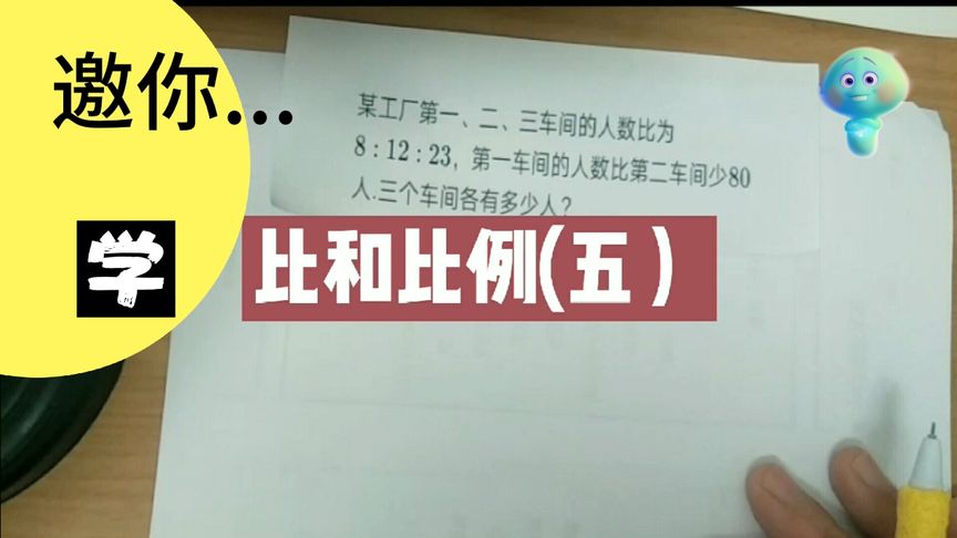 邀你一起学,比和比例问题,咱家车间有分配任务ߘ�ߘ
