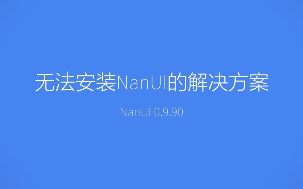 无法使用NuGet安装NanUI的解决办法 - 开源的.NET桌面应程序用组件...