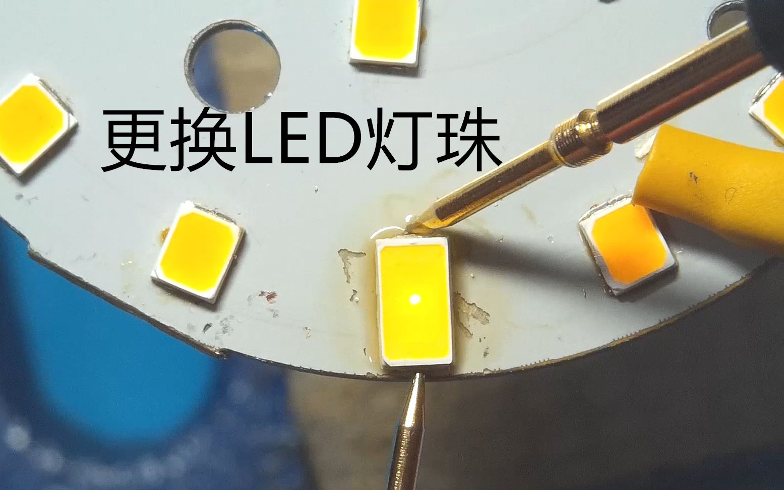 修个LED灯, 换个灯珠搞定!