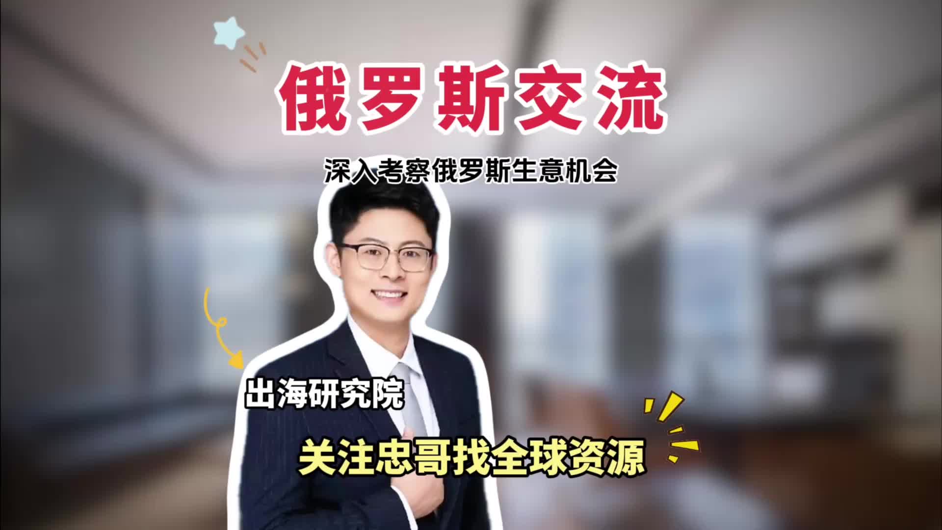 深入考察俄罗斯生意机会2#俄罗斯出海#跨境电商#跨境#电商#干货分享