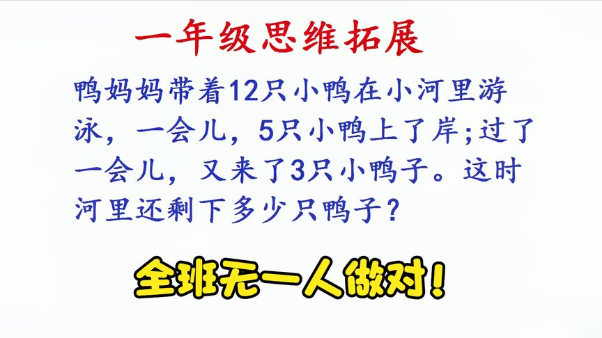 一年级数学附加题,看似简单的加减法,全班却无一人做对!