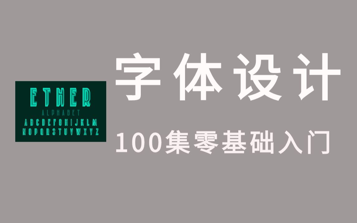 Ai字体设计教程100集(全)从零基础入门到原创字体大神看这套视频就...