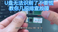 原来判断U盘无法识别的故障这么简单 教你几招常见故障问题的检测