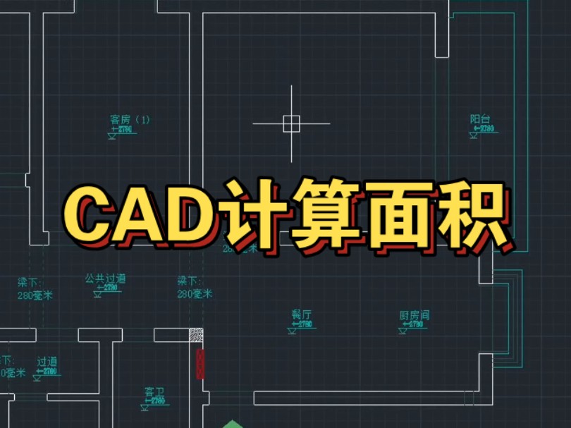 CAD计算面积方法!