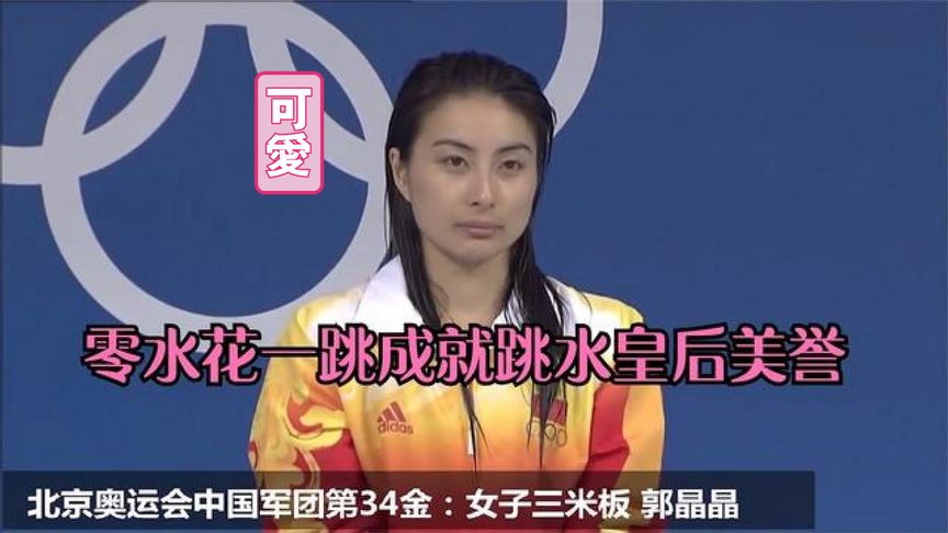 郭晶晶封神跳水集锦:零水花一跳成跳水皇后,至今无人超越