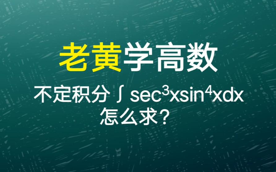 运用降幂的思想,解决三角函数幂积不定积分的问题