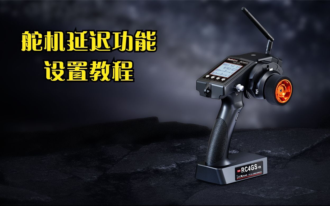 乐迪车船模遥控器RC4GS V3/RC4GS V2/RC4GS舵机延迟功能设置教程