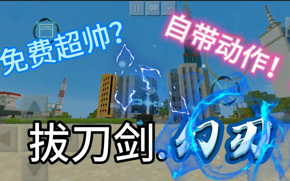 [我的世界][模组介绍]拔刀剑.幻刃,自带动作特效,你确定你不买(下载)吗?