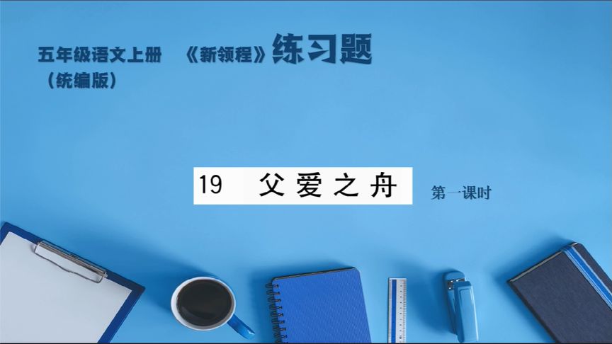 父爱之舟,第一课时练习