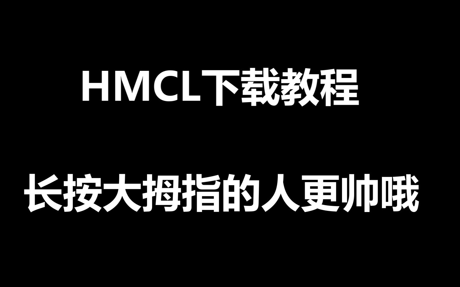 H M C L【明欲 启动器下载教程】Minecraft