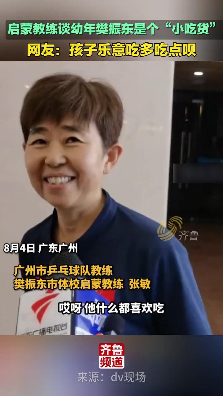 8月4日,广东。启蒙教练谈幼年樊振东是个“小吃货”,网友:孩子乐意吃...