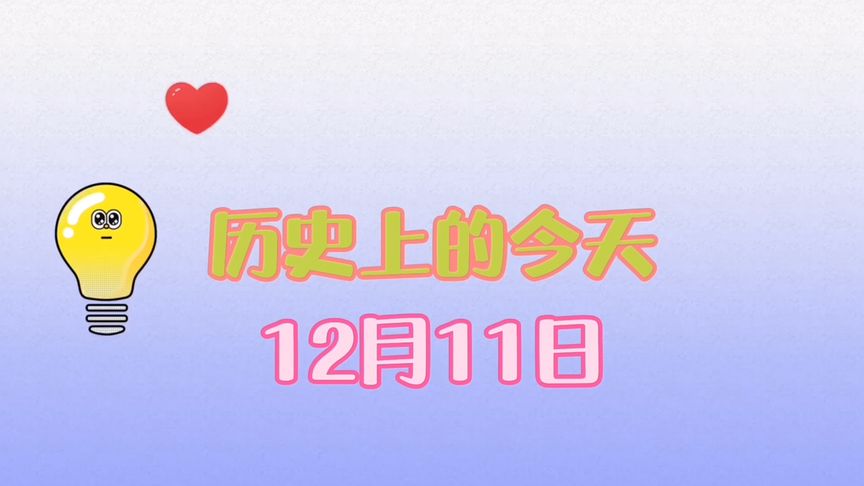 历史上的今天都发生了什么
