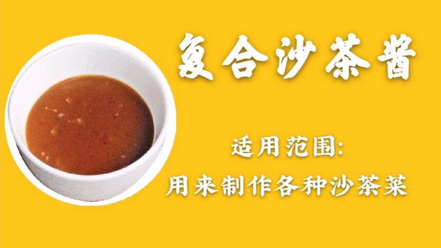 复合沙茶酱,可以用来制作各种沙茶菜