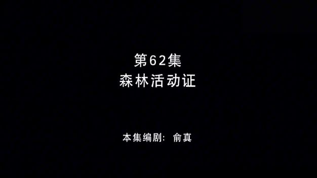 熊出没之森林总动员，第62集，森林活动证