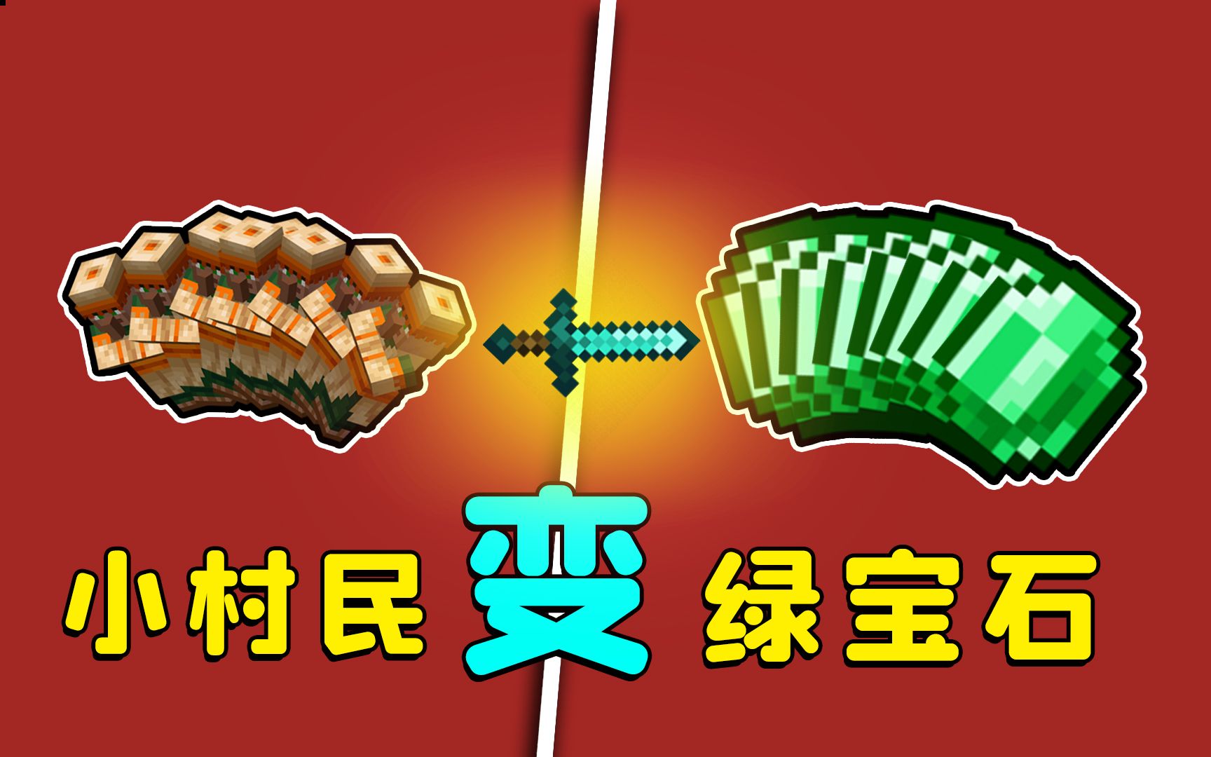 我的世界:换绿宝石?不存在的,我们都是直接让村民爆!_我的世界