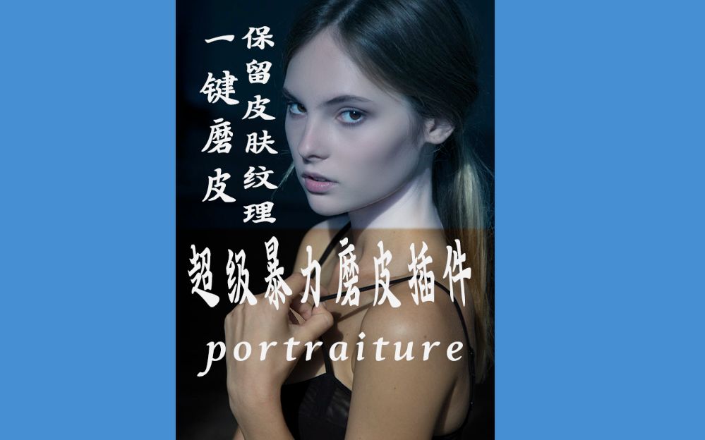 ...最好用的磨皮软件 专业级 保留纹理 干净 堪比中性灰,效率 一键磨皮。