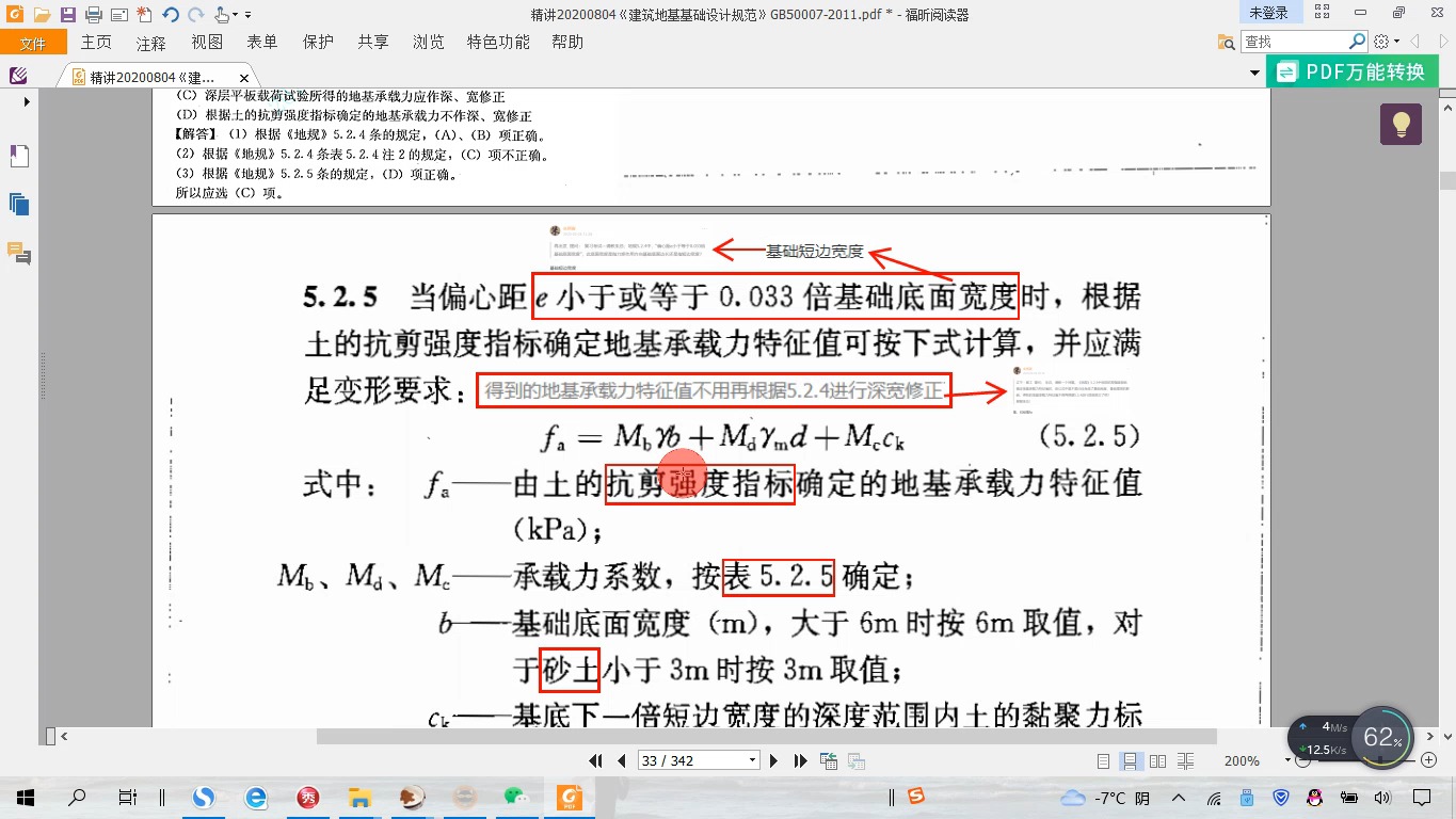 196地规5.2.5根据土的抗剪强度指标计算的地基承载力特征值还需要...