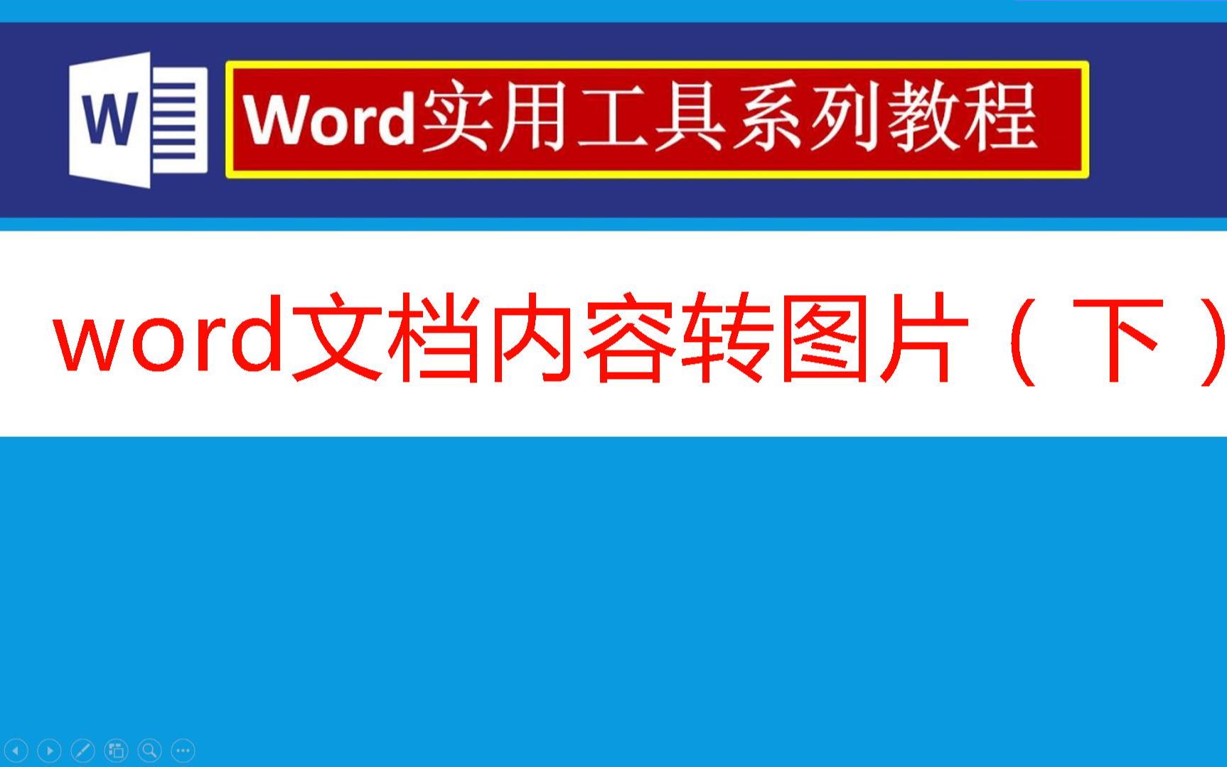 Word公式、域、内容转为图片