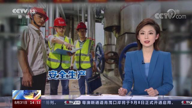 CCTV:[新闻直播间]新修改的《安全生产法》9月1日起...