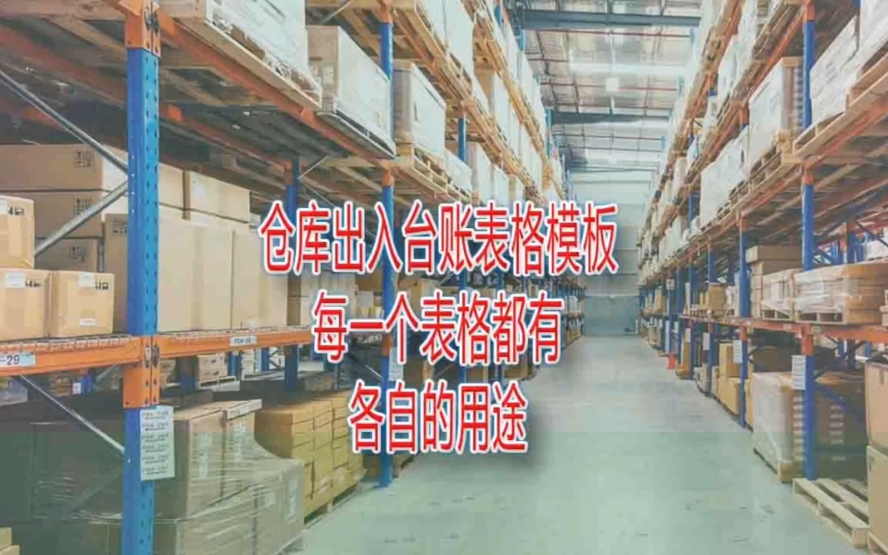 仓库出入库台账表格模板,每一个表格都有各自的用途