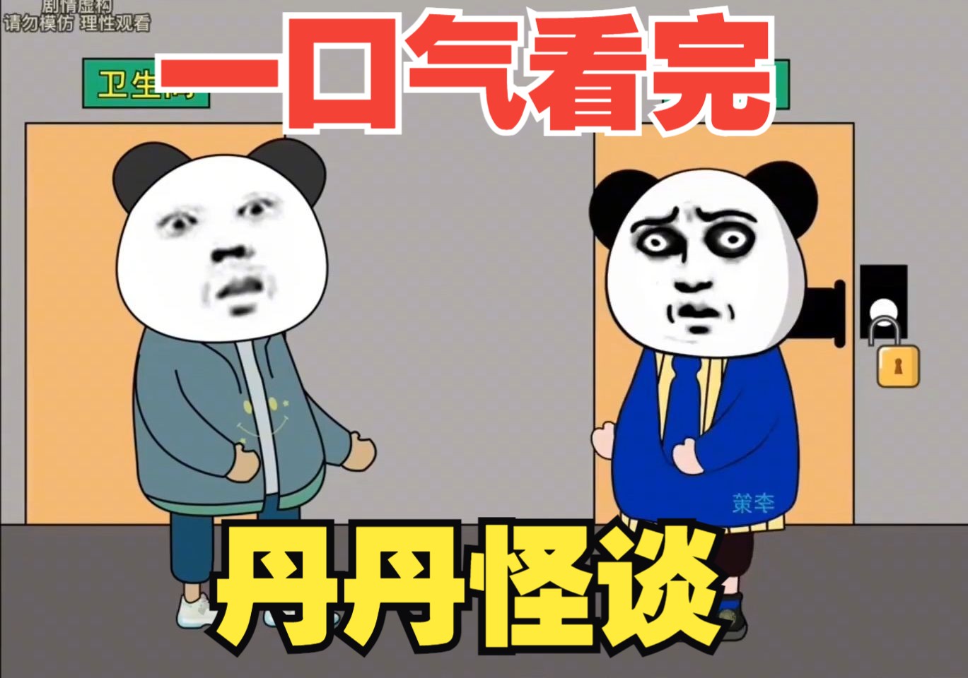 规则怪谈系列大合集《丹丹怪谈全集》悬疑烧脑!沙雕动画一口气看完!
