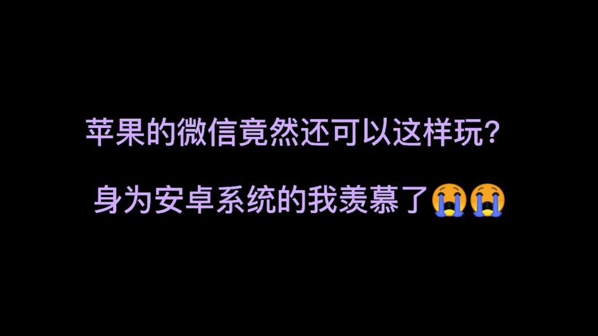 苹果最新升级的8.0.0微信竟然是这样的?