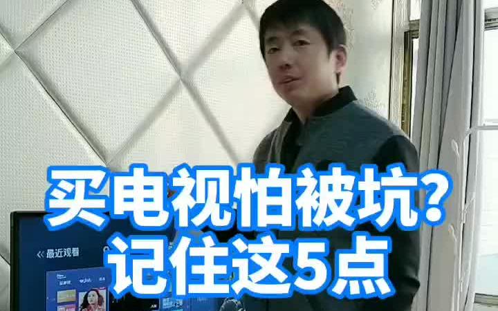 电视机怎么选?不是越大越好!收好这些注意事项#电视#装修#双十一