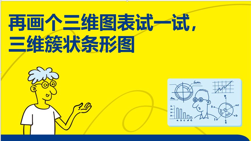 《趣玩Python:自动化办公真简单》6.3.2 绘制三维簇状条形图