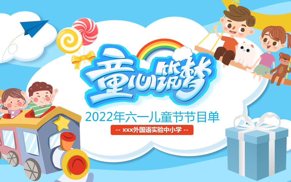 六一儿童节文艺汇演节目单活动方案PPT