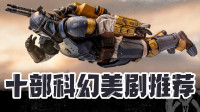 够看一年的十部科幻美剧推荐,拯救一年片荒#美剧#推荐