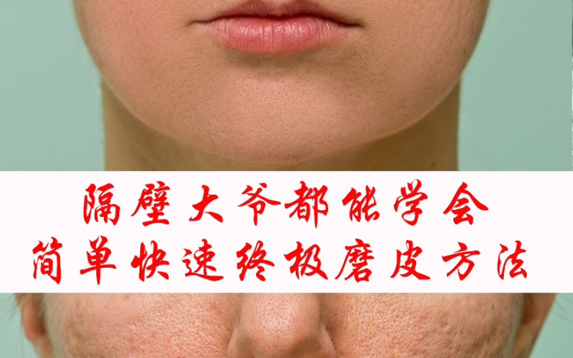 高低频磨皮教程