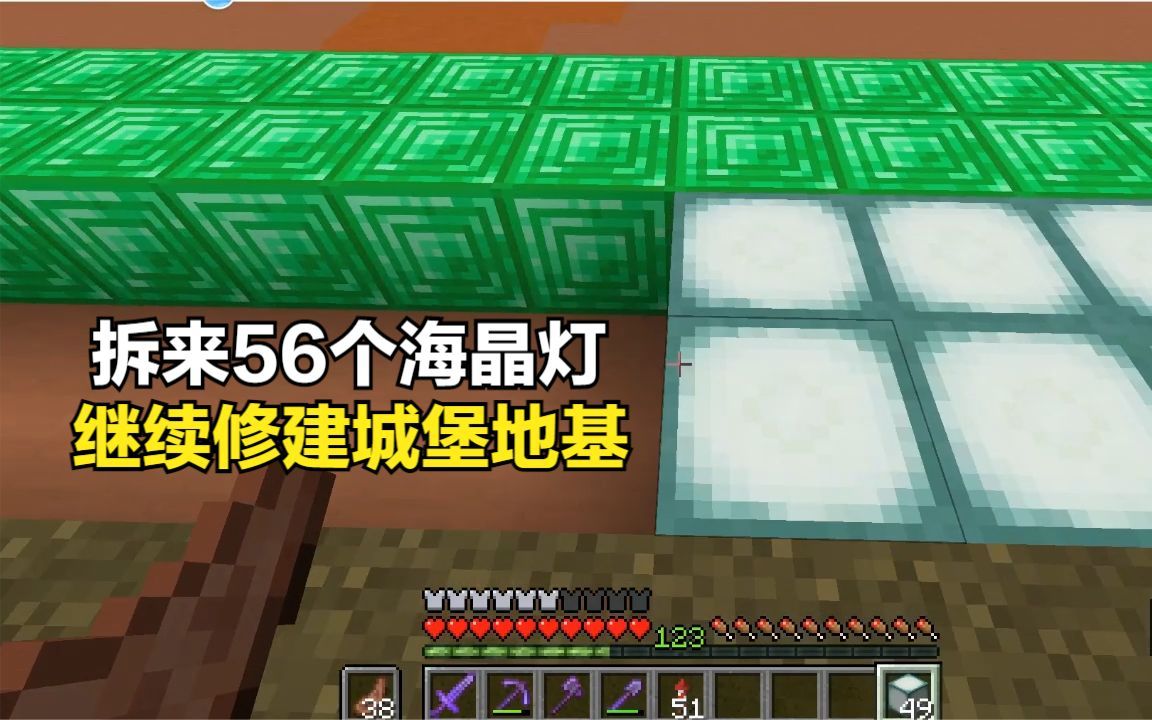 1.18我的世界1000:从海底神殿拆来56个海晶灯,继续修建城堡地基_...