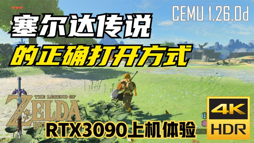 《塞尔达传说 旷野之息》RTX3090 4K60帧 CEMU模拟器PC演示