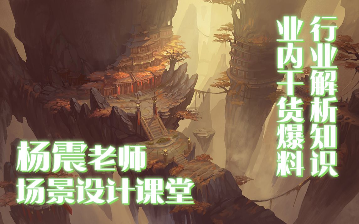 ...干货大爆料!行业解析知识总结!【原画人在线学院杨震】场景设计教程