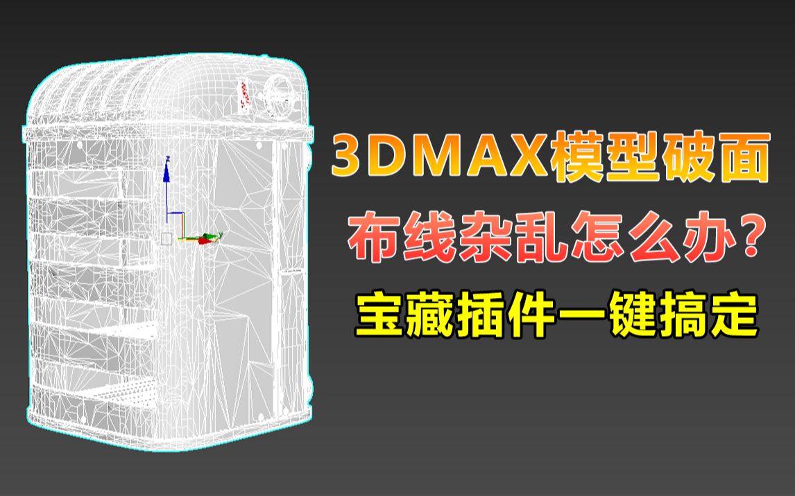 3D宝藏插件-一键解决模型破面等异常问题