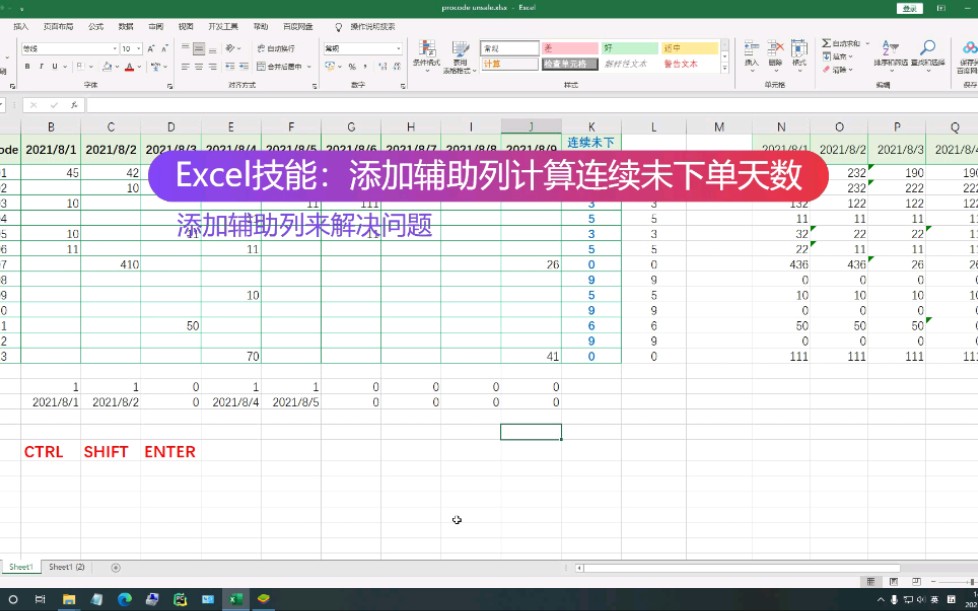 Excel技能:添加辅助列来计算连续未下单天数
