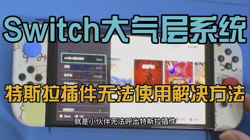 Switch大气层系统特斯拉插件无法使用解决方法视频教程