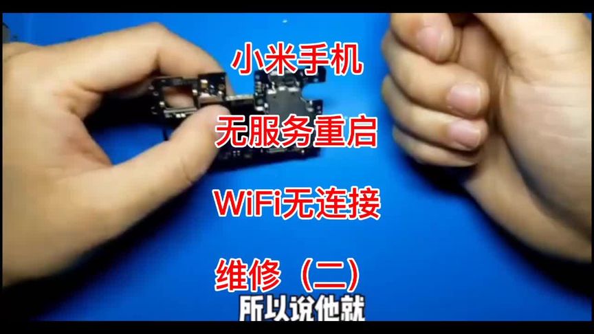 小米手机重启,无服务,WiFi无连接维修#电子技术 #苹果手机维修