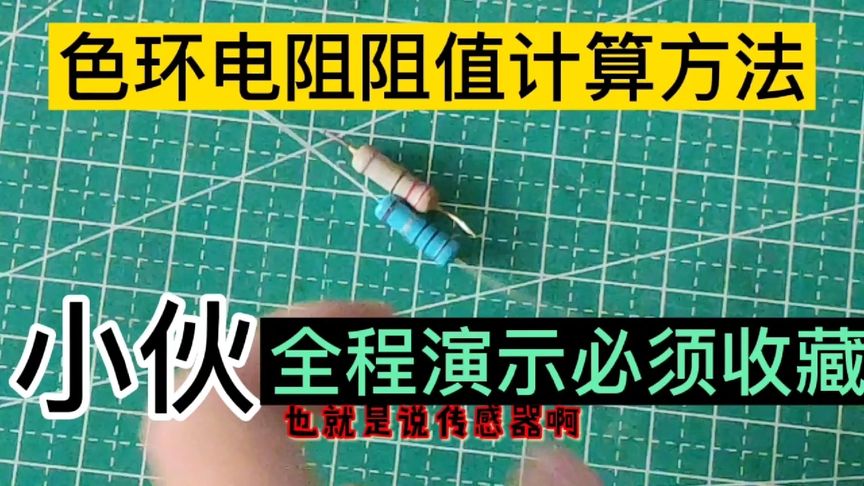 小伙教大家如何计算色环电阻阻值,非常详细的全程演示值得收藏