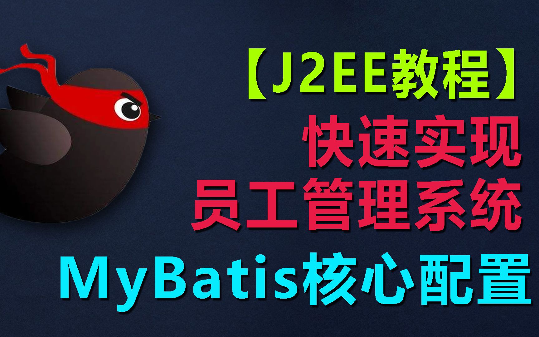 #2-2 Mybatis教程|MyBatis核心配置|实现员工管理系统|增删改查CRUD |...