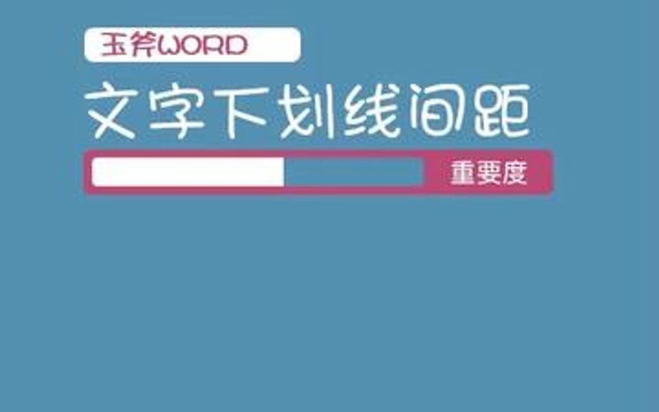 Word设置文字下划线间距