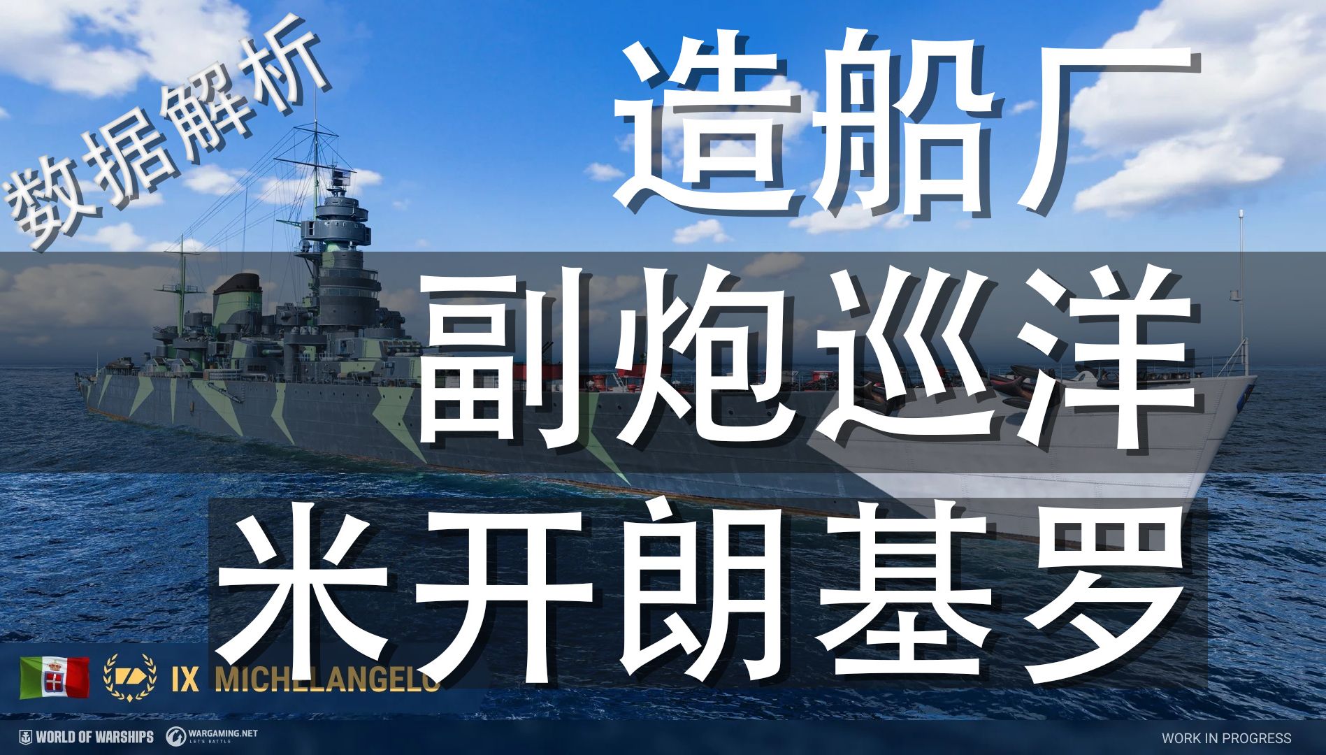 你买不买?造船厂副炮巡洋舰!米开朗基罗-装甲结构与数据解析_哔哩...