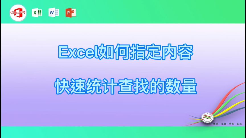 Excel如何指定内容快速统计查找的数量