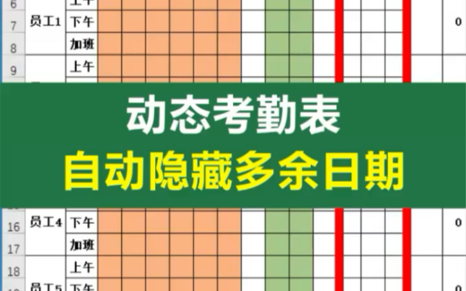 动态考勤表,自动隐藏多余日期,2月份28天的问题解决啦,职场必备