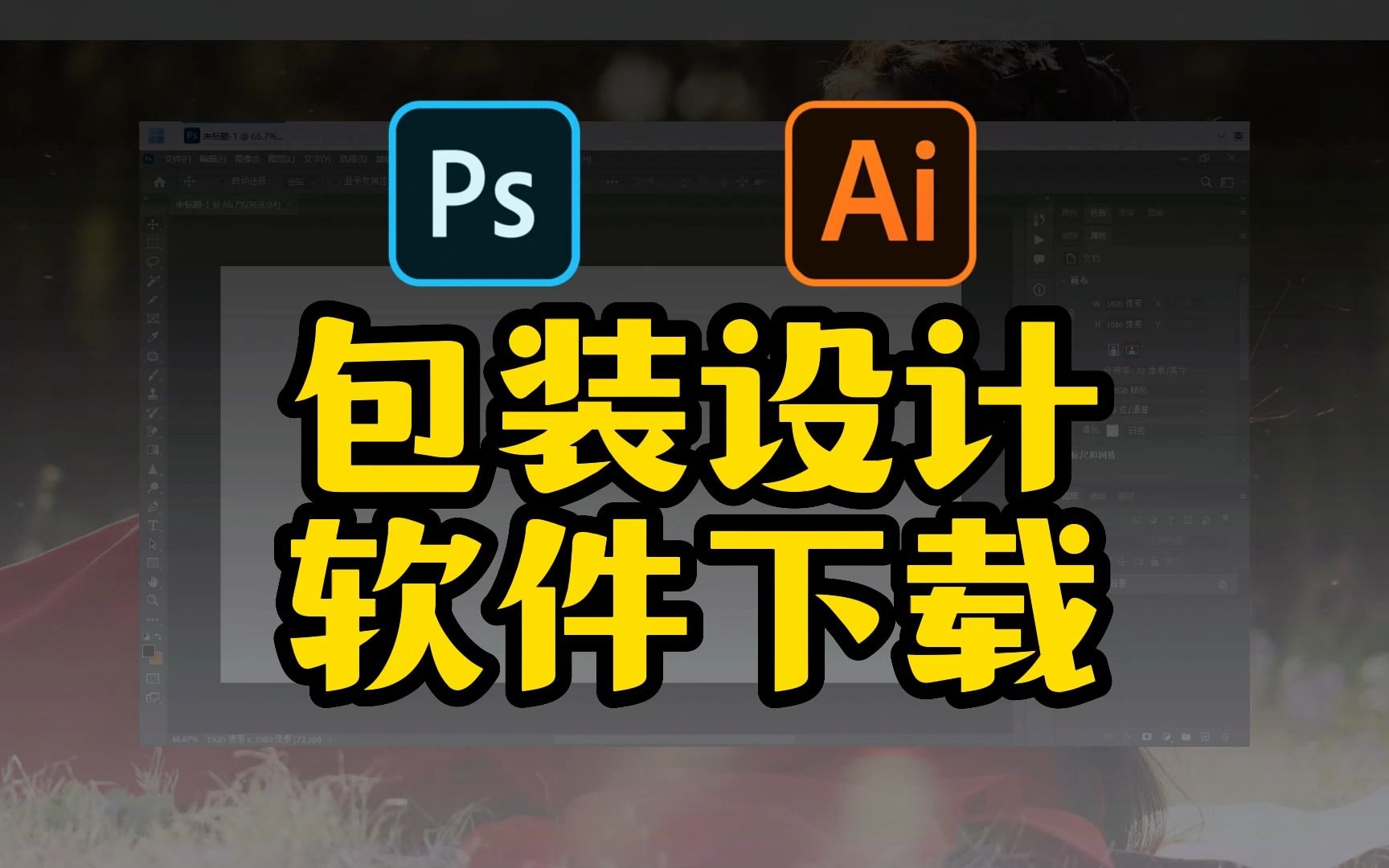 【软件下载】PS2023 AI2023 2款包装设计软件安装包, 附下载链接 !